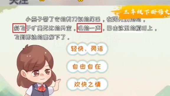 分之道课程体验篇,语文三年级下册课程《燕子》