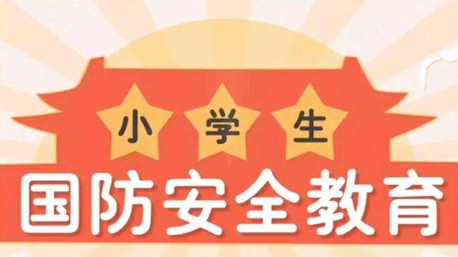654-小学生国防安全教育主题班会ppt模板