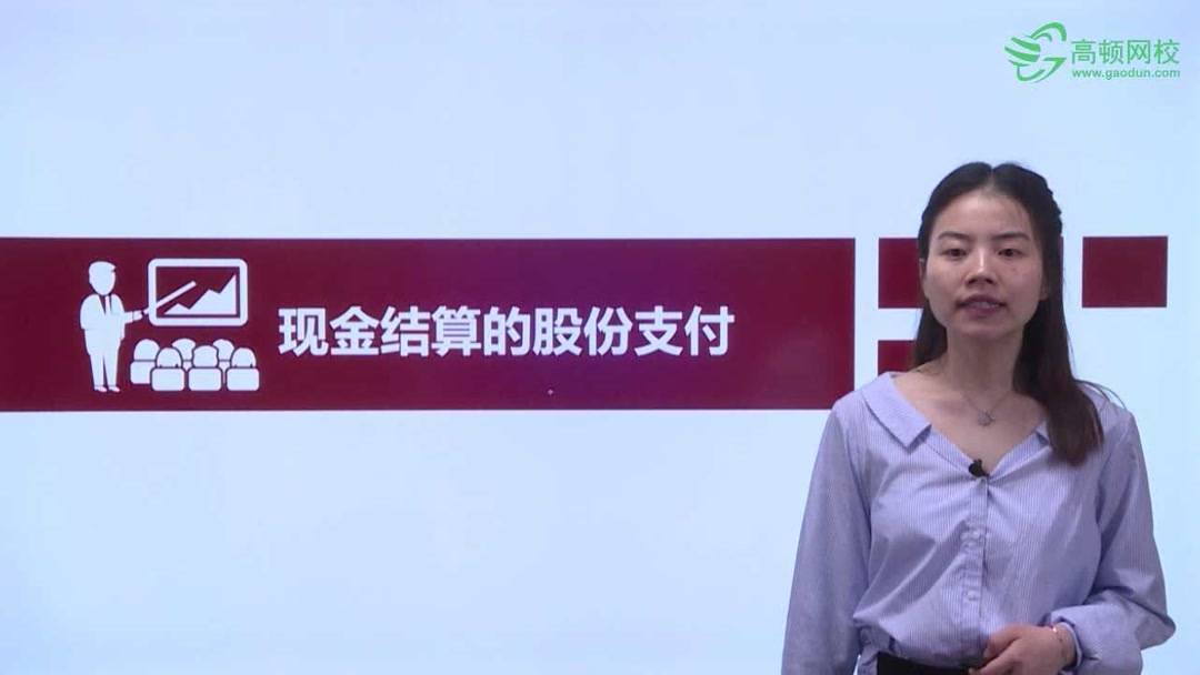 CPA注册会计师《会计》第12章-03现金结算的股份支付