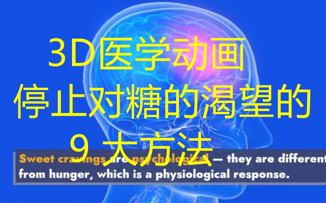 停止对糖的渴望的 9 大方法-3D动画科普