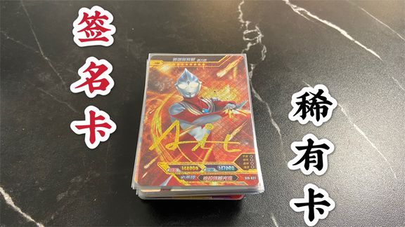 展示奥特曼值得收藏的稀有卡牌,你更喜欢哪一种呢?