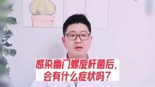 感染幽门螺旋杆菌后,会有什么症状吗?
