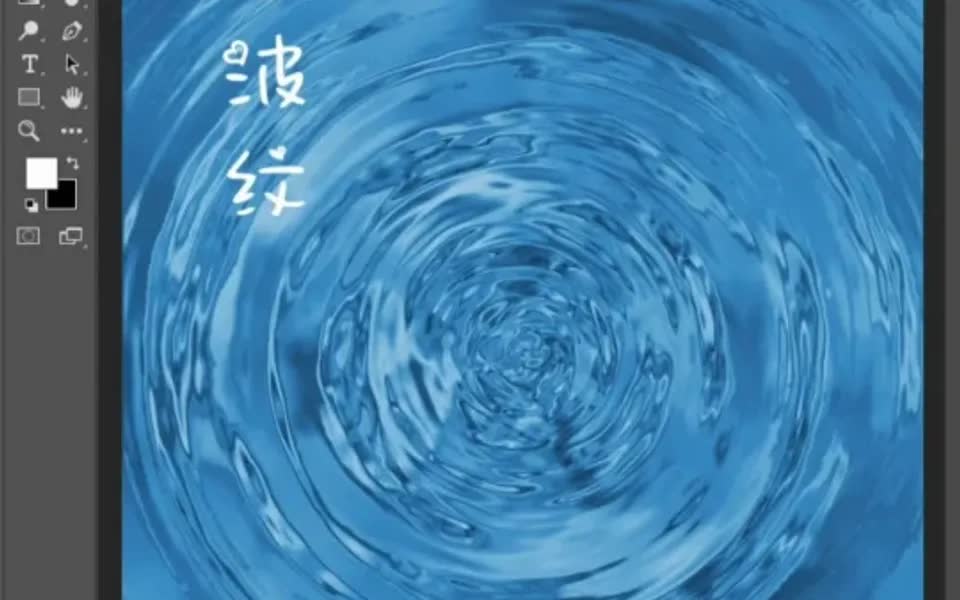 ps制作水波纹效果,每天一个小技巧