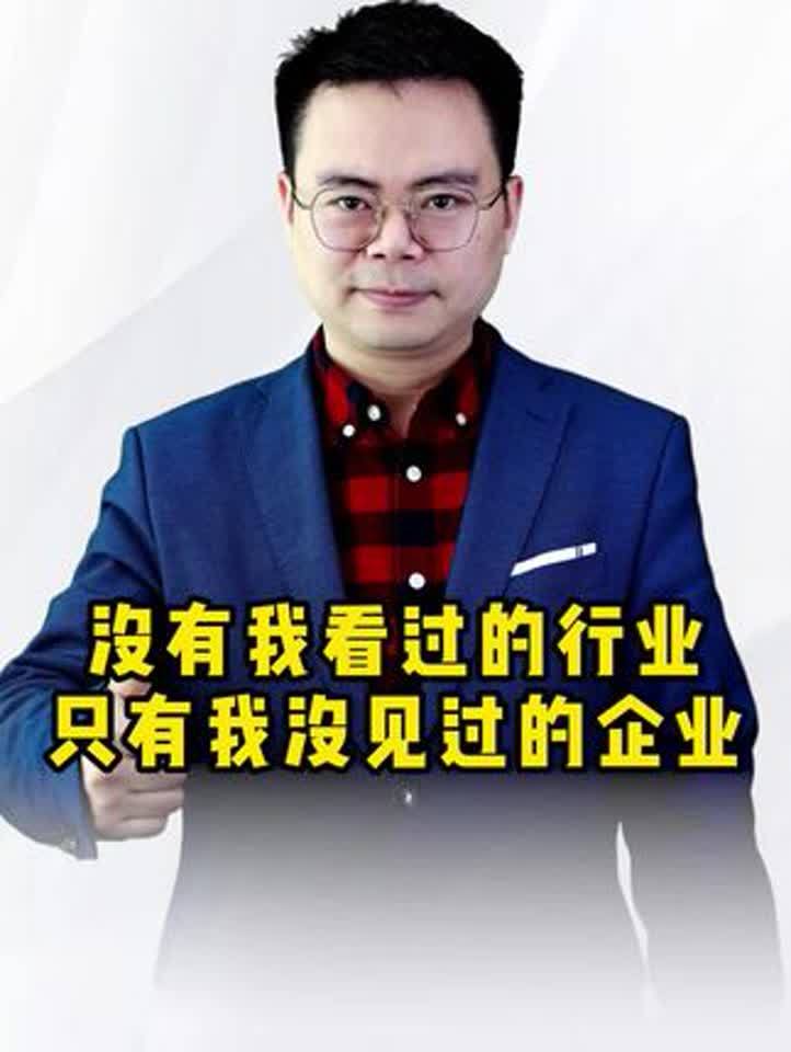 没有我看过的行业,只有我没见过的企业!#商业思维 #商业模式 #企业...
