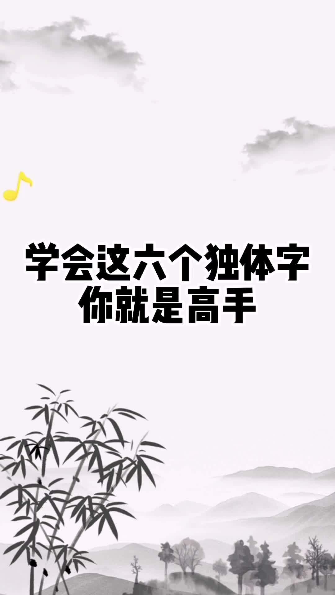 ...这六个独体字,你就是高手#书法 #写字 #练字技巧 #规范字书写 #硬笔 ...