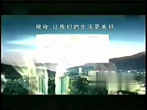 自制公益广告-国家税务总局公益广告《税收篇》15秒
