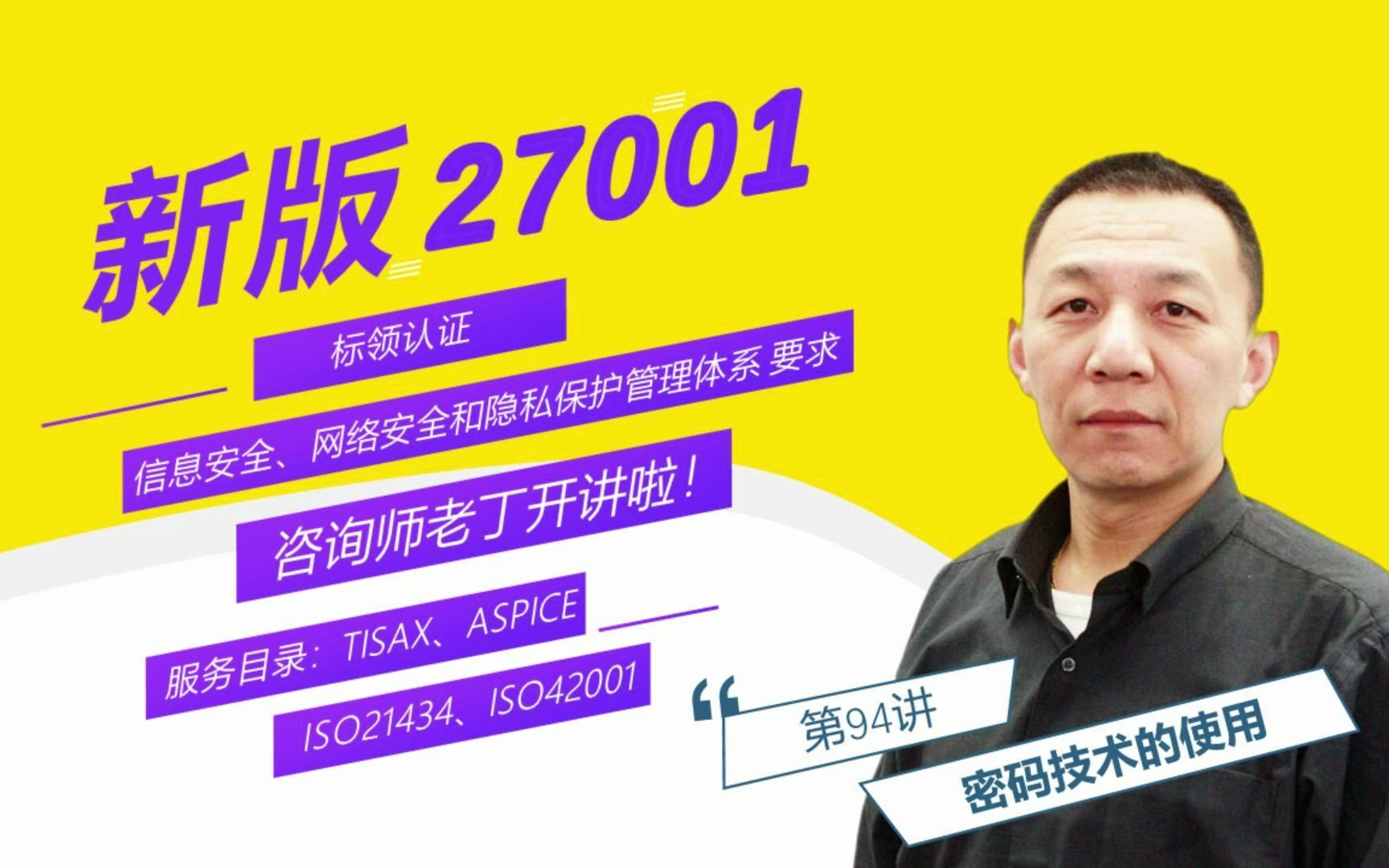 【新版】ISO27001:2022 信息安全管理体系 第94讲:密码技术的应用