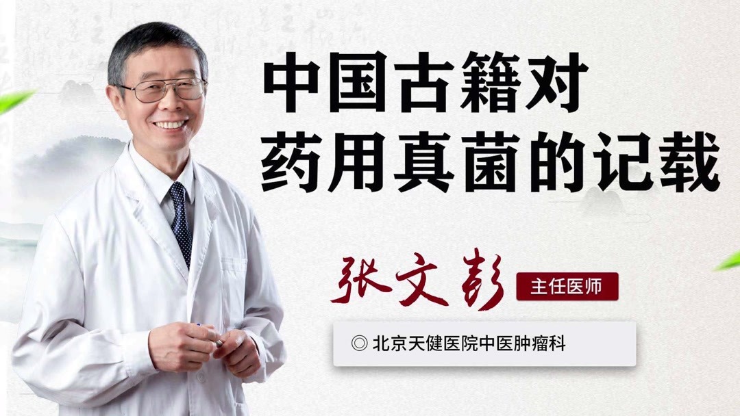 北京天健医院张文彭-中国古籍对药用真菌的记载