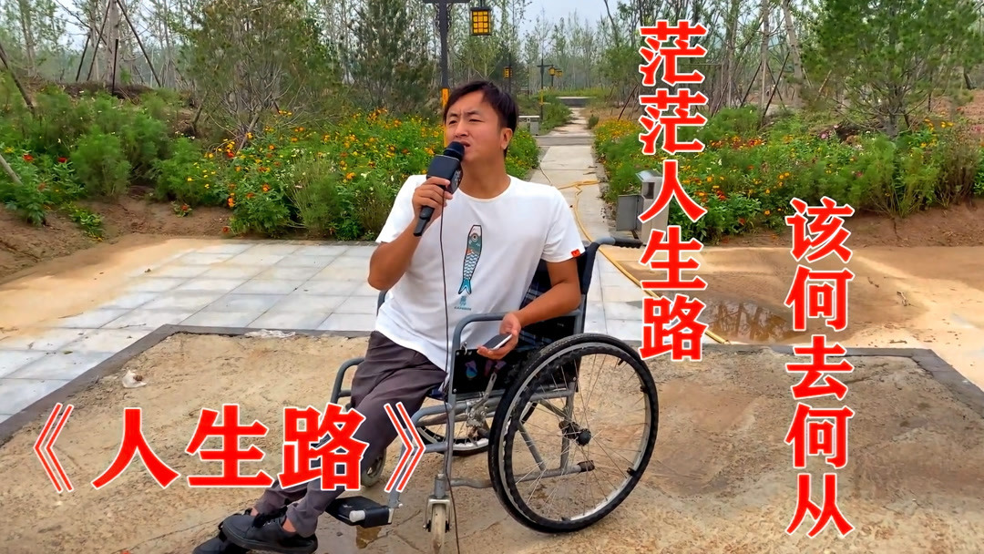祁隆《人生路》，曾经彷徨过哭过也笑过，谁能把握人生的潮起潮落