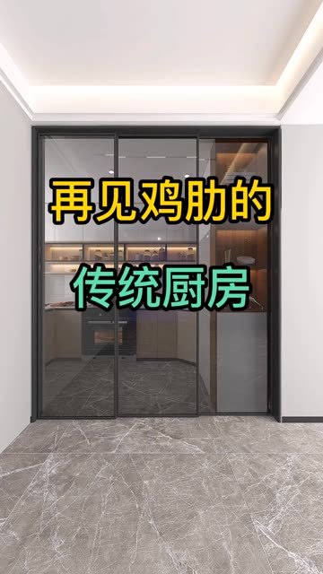 再见了,鸡肋的传统厨房 #室内设计 #厨房