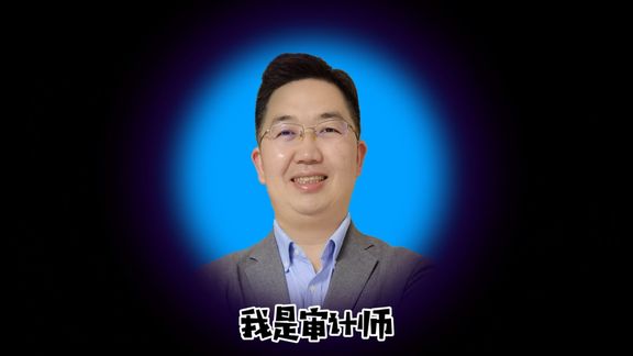 公司为什么一定要请审计师呢?