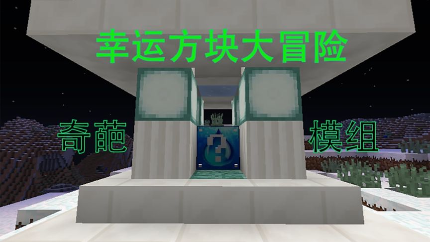 我的世界大冒险奇葩模组第二期!