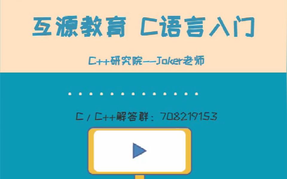 C语言入门基础教学视频_Joker