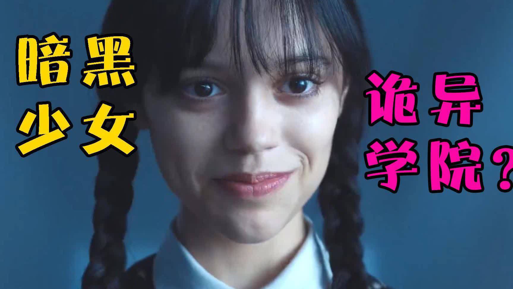 小萝莉厌世又暗黑,接连卷入怪物杀人案,美剧《星期三》