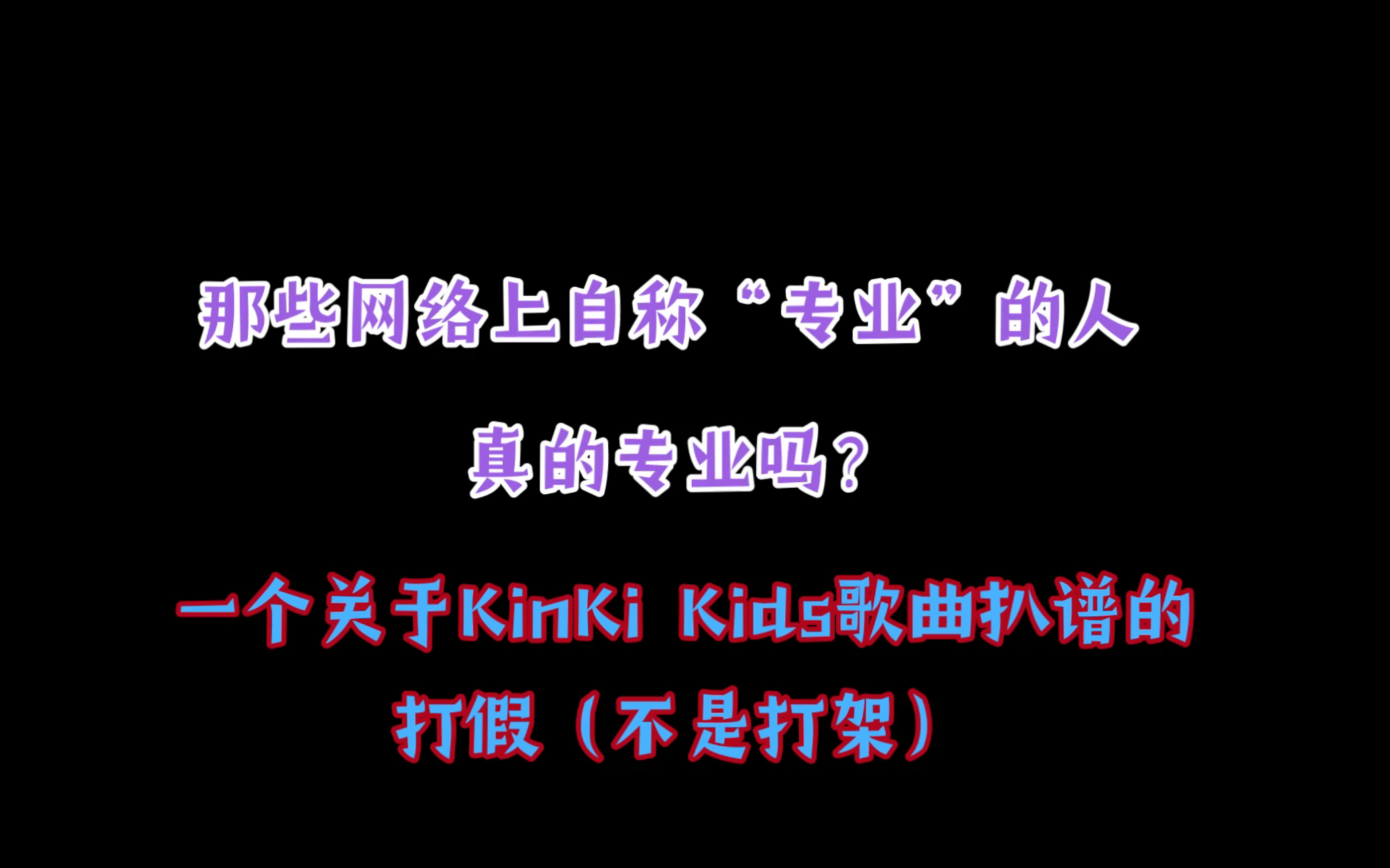 【专业带带20小节扒谱错了15处?!评论还清一色赞许?!】用KinKi Kids ...