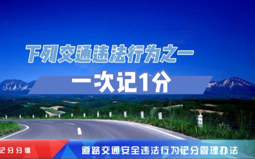 《道路交通安全违法行为记分管理办法》 第二章记分分值(1分)