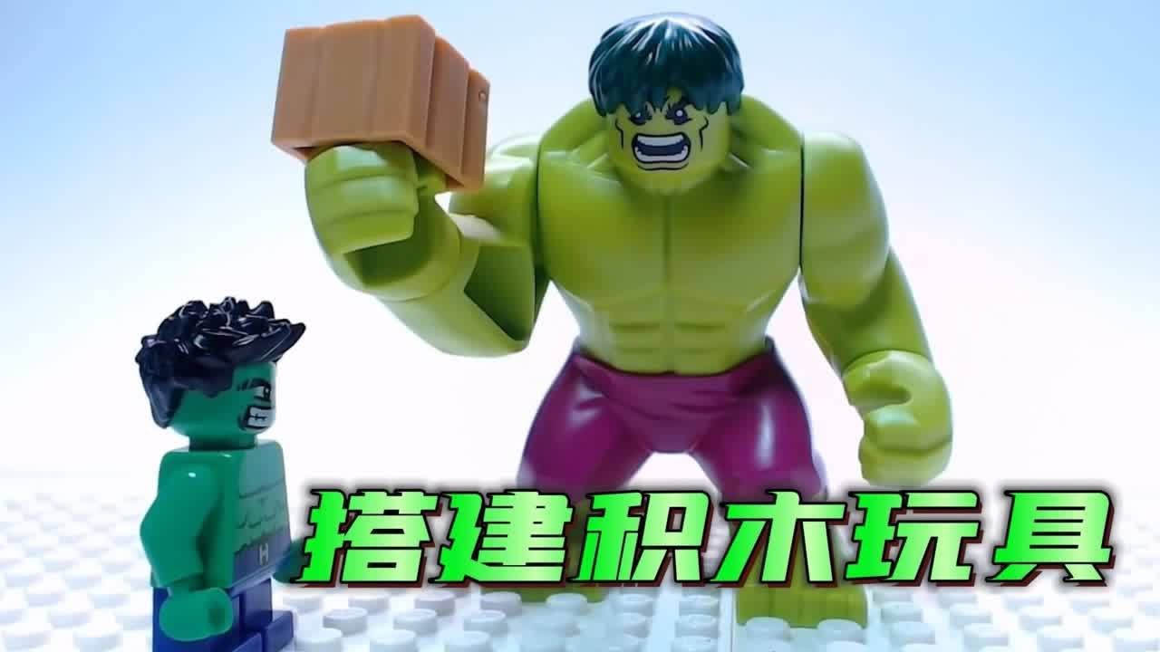 乐高定格动画:绿巨人浩克搭建积木玩具,带你体验乐高世界的魅力