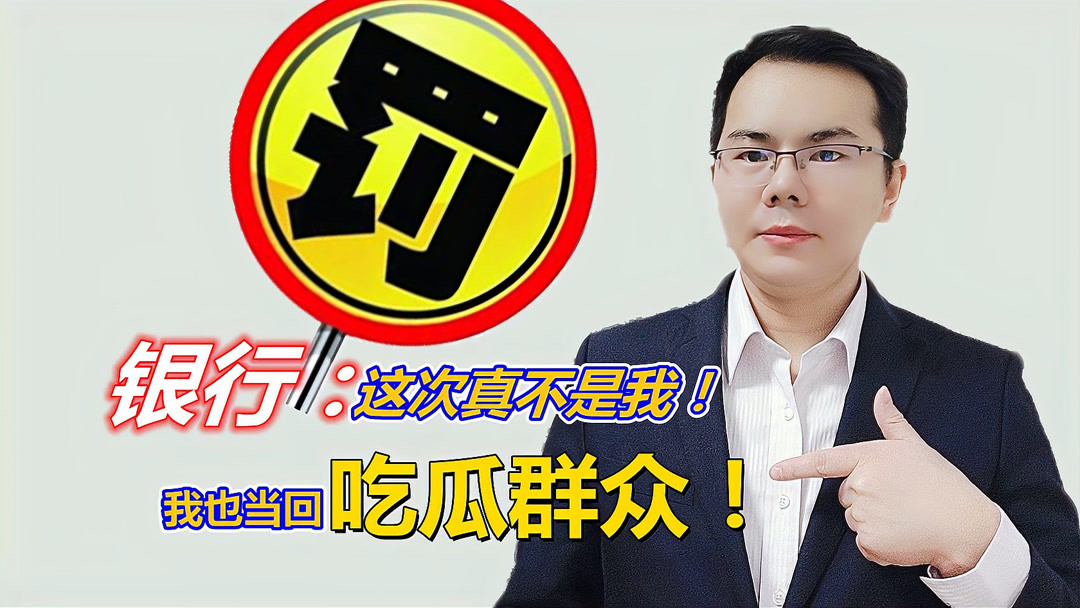 银保监又动手了,四名责任人及主体被罚数十万,这一次真不是银行