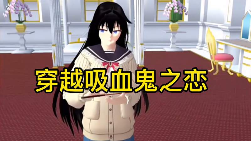 樱花校园模拟器拍剧#穿越吸血鬼之恋
