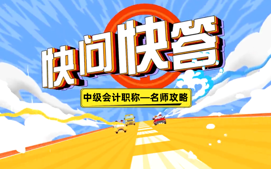 会计界最强名师团|政策|备考|报考 郭建华、李忠魁、侯勇斌、冯雅竹…...