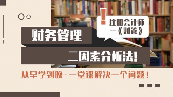 注会CPA财管:二因素分析法!