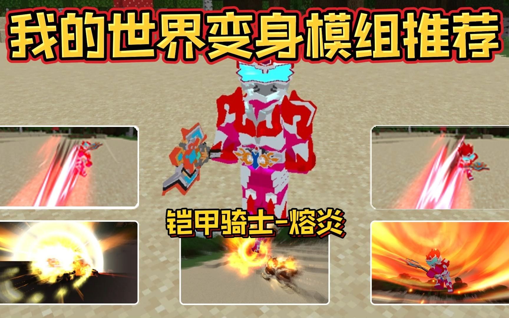 我的世界变身模组推荐:铠甲骑士-熔炎