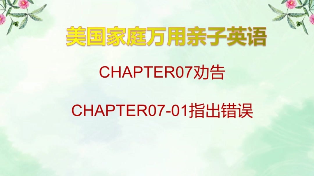 美国家庭亲子英文8000句CHAPTER07-01 指出孩子的错误