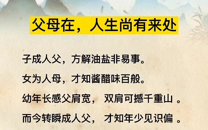 父母在,人生尚有来处 情感 传承弘扬中国传统文化 国学经典诵读