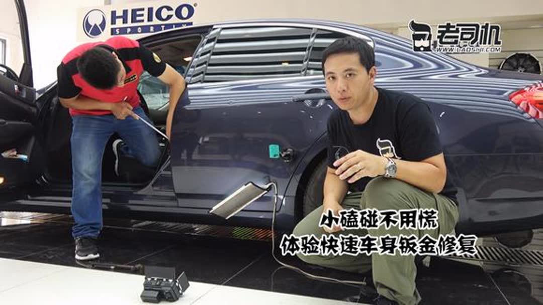 撞坑凹痕不用抹腻子喷漆?车身快速钣金修复有多神奇?