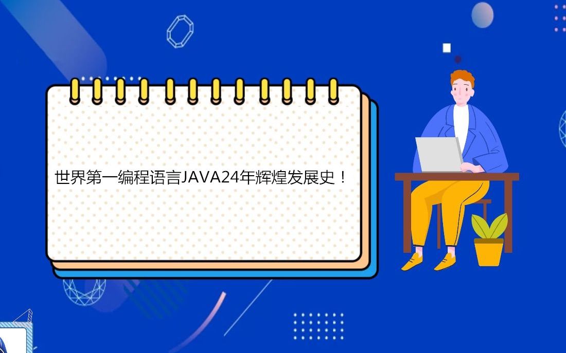 世界第一编程语言JAVA24年辉煌发展史!