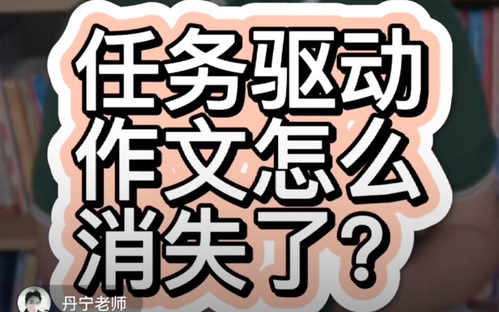 任务驱动型作文为什么消失了?