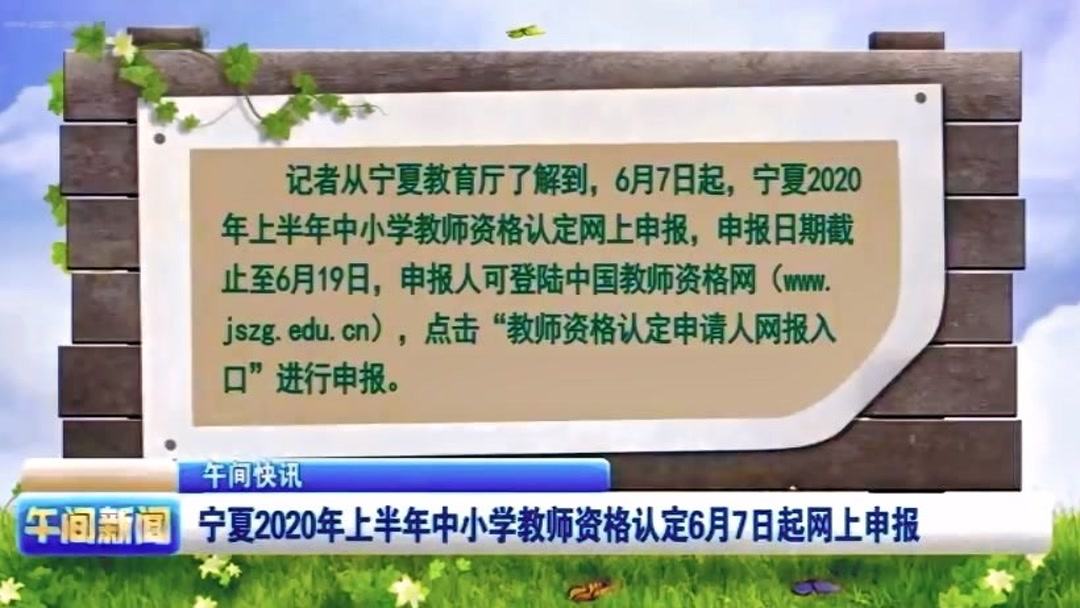 宁夏2020年上半年中小学教师资格认定6月7日起网上申报