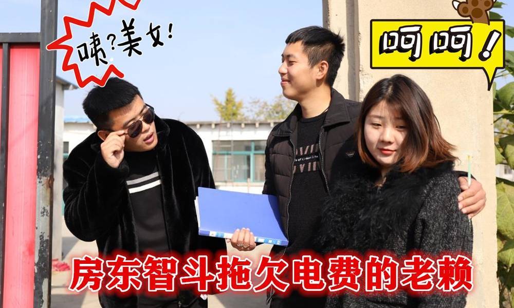 光棍不交电费,为什么房东还要给他介绍对象?原因真有趣