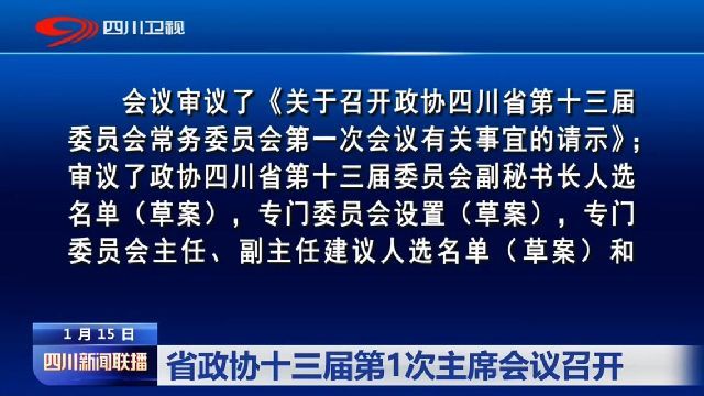 四川新闻联播丨省政协十三届第1次主席会议召开