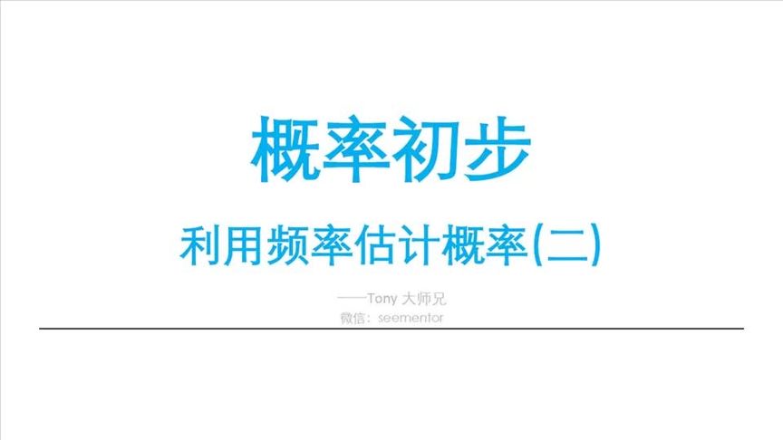初三数学概率初步,利用频率估计概率,真题讲解