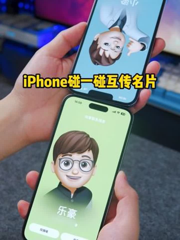 iPhone一碰互传名片;共享各类社交信息、照片也更方便了ios17新功能