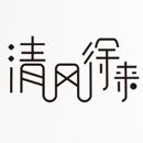 清风徐来工作室 