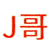 萌象的J哥 