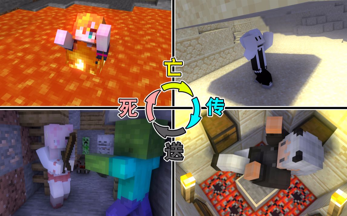 Minecraft 死 亡 传 送(第一期)