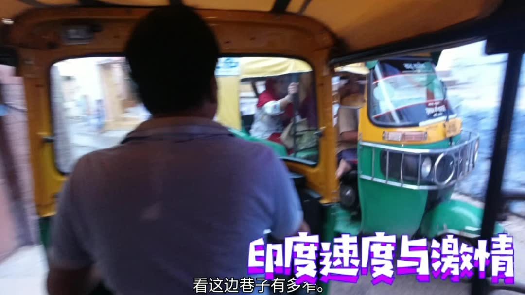 印度的打车软件很强大,打到一辆三蹦子,全程漂移。