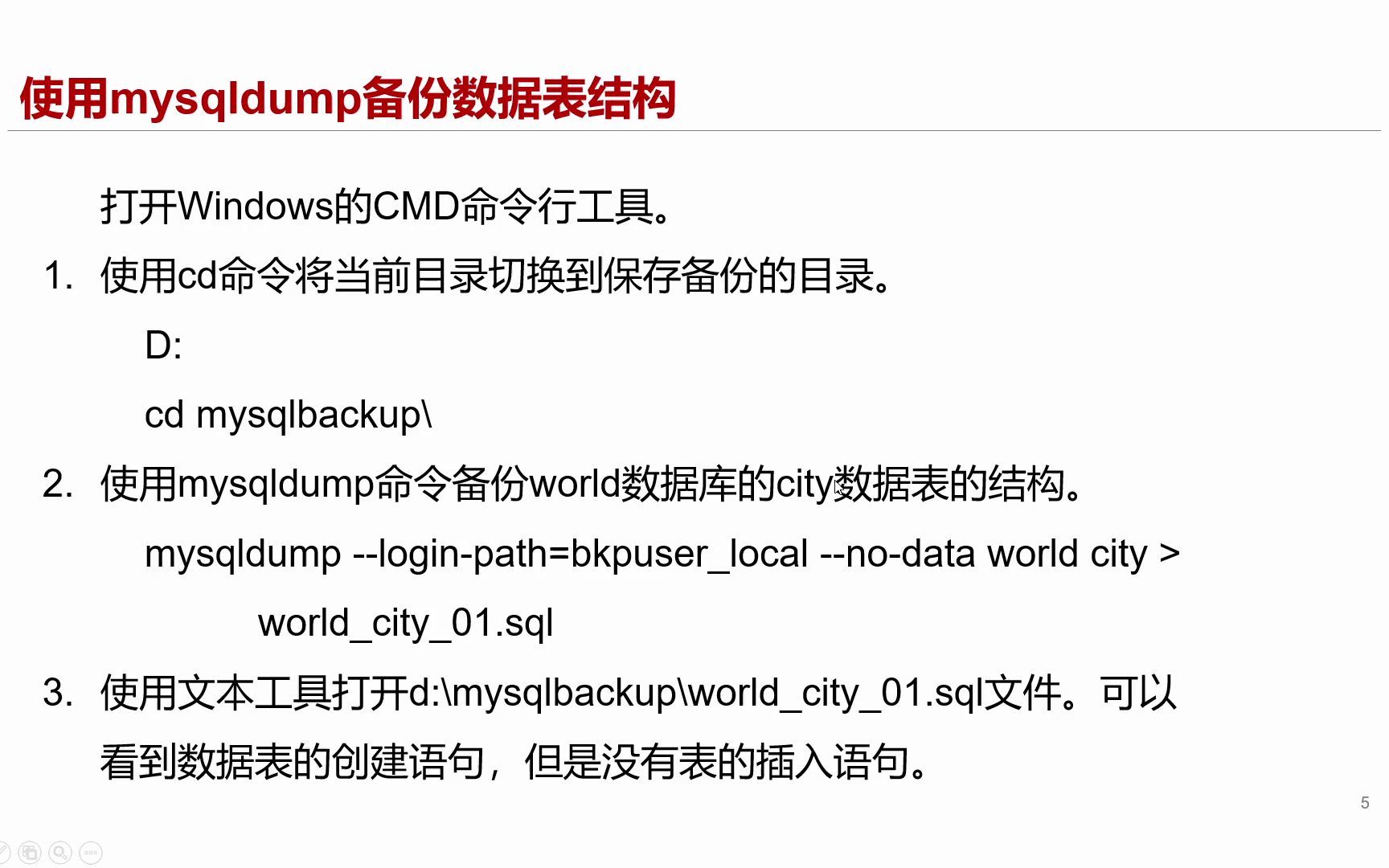5.使用mysqldump备份恢复数据表(一)