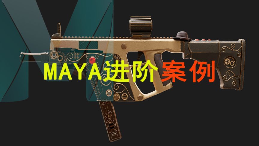 【MAYA案例进阶篇】maya游戏模型制作3