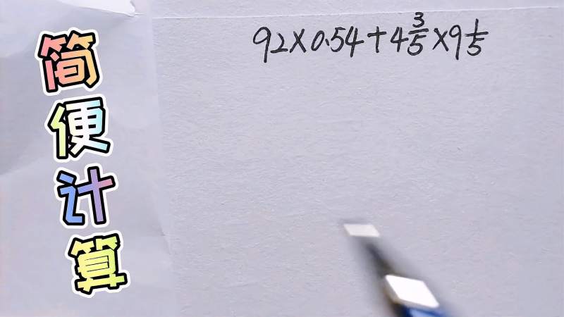来一道小学六年级简便计算,这题你会怎么做