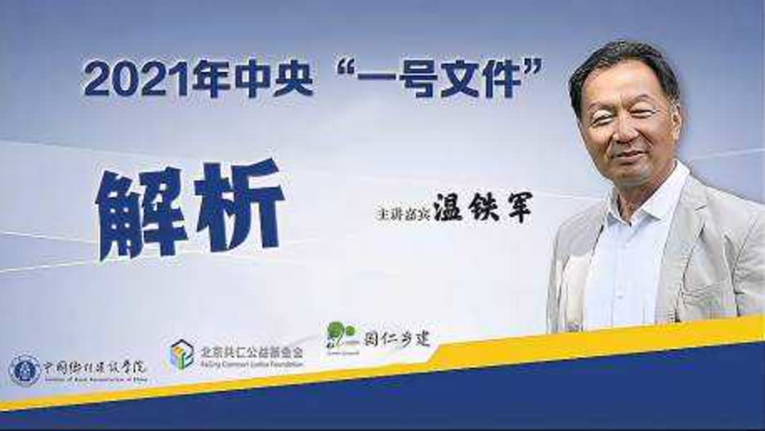 温铁军:2021中央一号文件,对实现农业农村现代化给出很大的分量