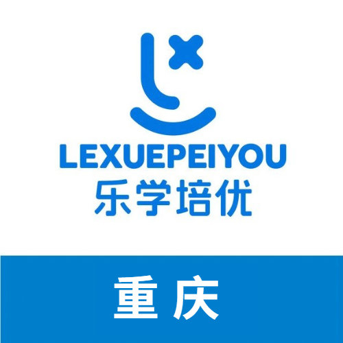 重庆乐学培优 