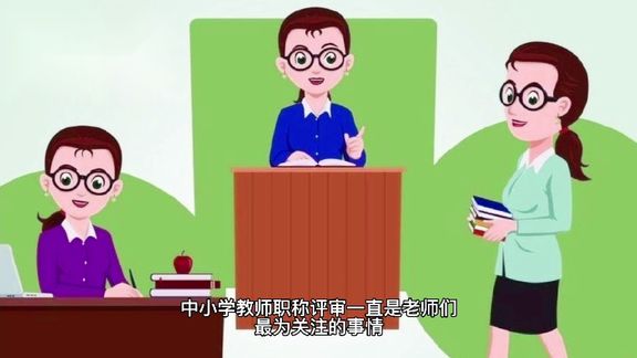 下放教师职称评审权,真的能改进教师职称评审机制吗?