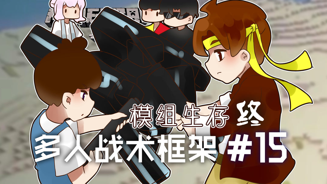 我的世界 籽岷的多人战术框架模组生存 十五