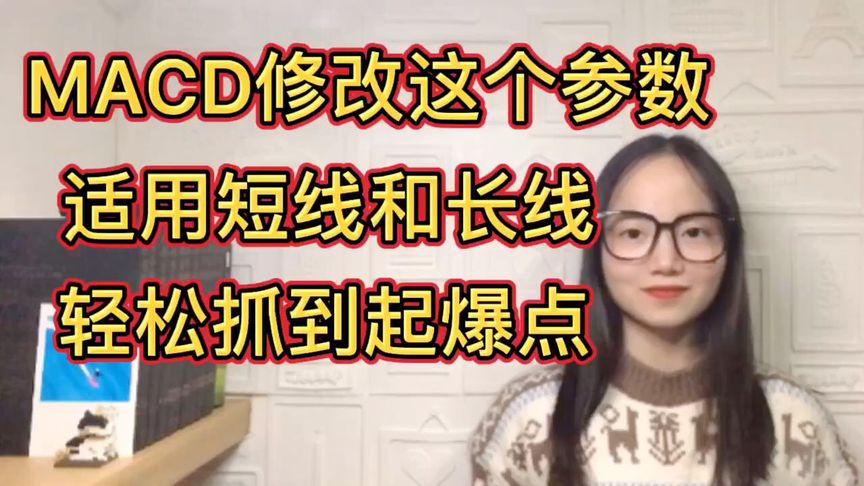 MACD参数这样改,准确率飙升85%