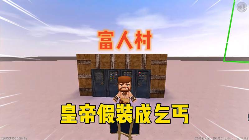 迷你世界:富人村里的乞丐王不畏 其实是皇帝假装成乞丐
