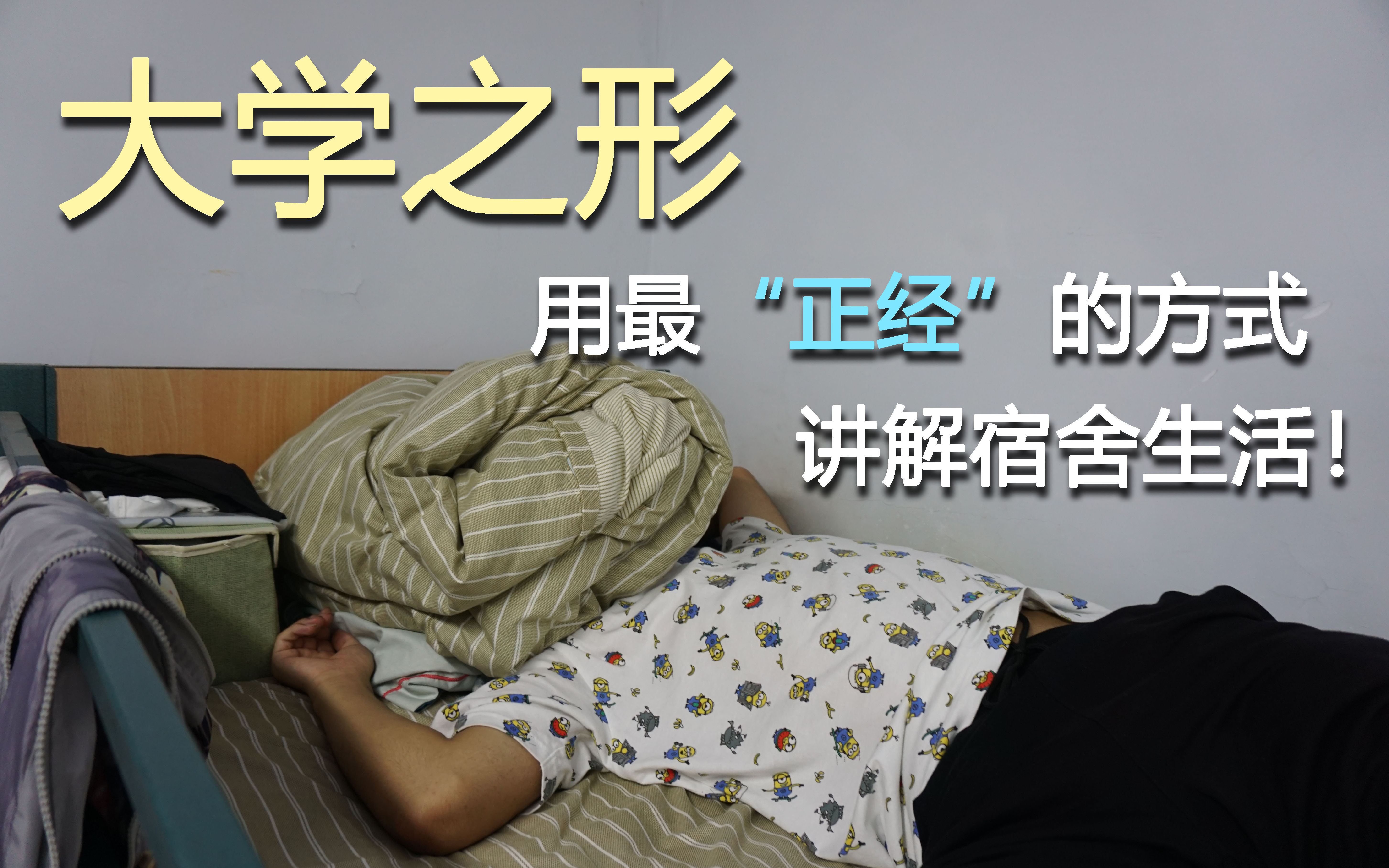 【大学之形】用最“正经”的方式介绍宿舍生活!